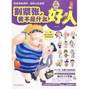 别紧张，我不是什么好人--2010版全新笑话新鲜出炉啦！看笑话，做时尚幽默达人！ 小熊 编【正版书】