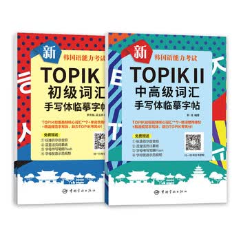 新韩国语能力考试TOPIKⅡ初中GJ词汇手写体临摹字帖