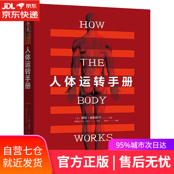 【正版图书】人体运转手册