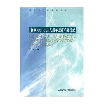 数字AM FM与数字广播技术【保证正版】