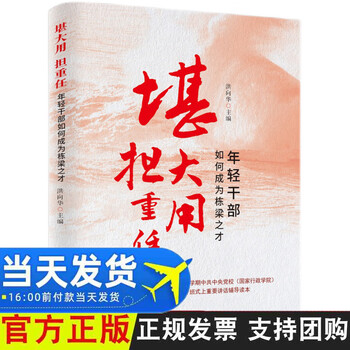堪大用担重任年轻干部如何成为栋梁之才 中青年干部培训班讲话读本 单本全册