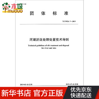 河湖淤泥处理处置技术导则(T\CWEA7-2019)/团体标准