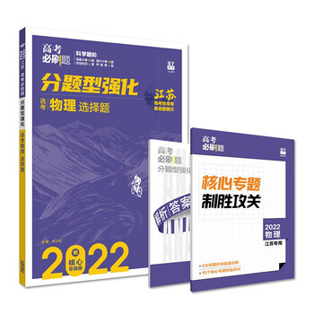 高考必刷题 分题型强化 物理选择题（江苏专用）新高考 理想树2022