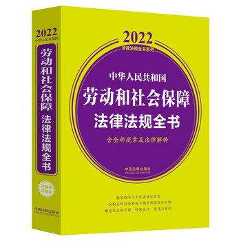 中华人民共和国劳动和社会保障法律法规全书（含全部规章及法律解释）（2022年版）