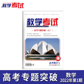 2022教学考试杂志 高考杂志1   高考专题突破 上   2022高考适用 数学
