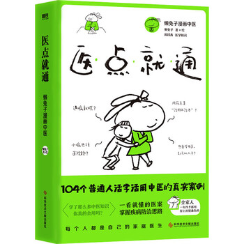 医点就通 懒兔子 著 家庭保健 WX