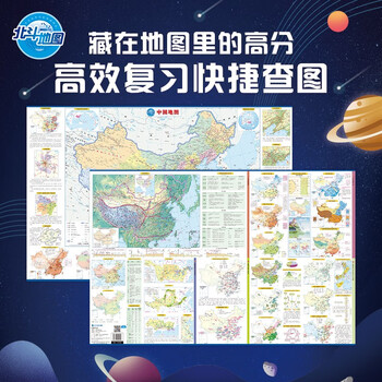 北斗地图·藏在地图里的高分·学生地理地图·中国（套装共2册）