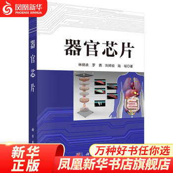器官芯片 微流控芯片和微流控器官芯片 器官芯片的检测系统