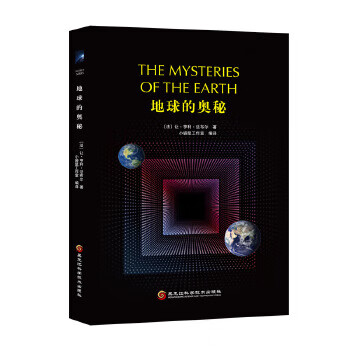 地球的奥秘 让·亨利·法布尔