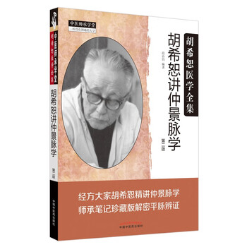 胡希恕讲仲景脉学（二版）