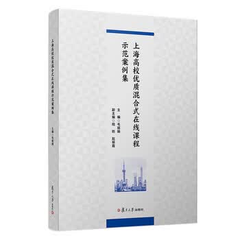   上海高校优质混合式在线课程示范案例集 专著 毛丽娟主编9787309157444复旦大学