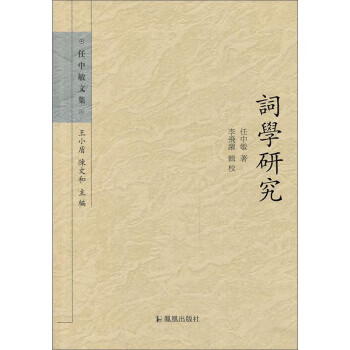 任中敏文集:词学研究 任中敏 凤凰出版社【正版图书】