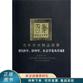 百年学术精品提要.经济学、管理学、社会学卷及其他 刘大椿