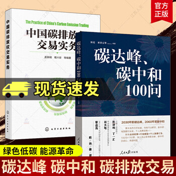 全2册中国碳排放权交易实务碳达峰碳中和100问书籍环境气候变化低碳能源革命转型案例节能减排技术