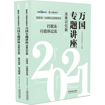 2021国家统一法律职业资格考试万国专题讲座(法条记忆版共2册)