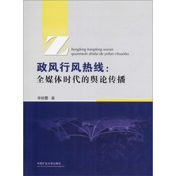 政风行风热线：全媒体时代的舆论传播