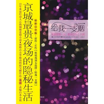 给我一支烟 美女变大树 鹭江出版社