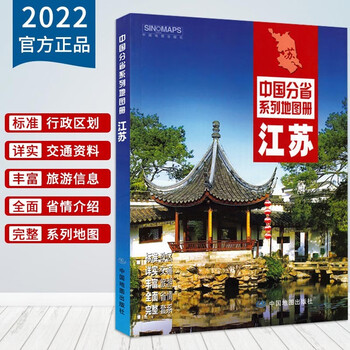 2022新版江苏省地图册 江苏省交通旅游地图册 政区地形地理交通 南京城区交通地图 中国分省系列