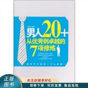 男人20+从优秀到卓越的7项修炼 李欣
