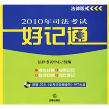 2010年司法考试好记通【保证正版】