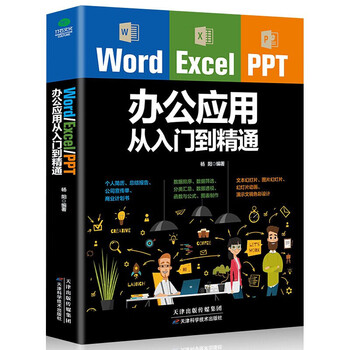 Word/Excel/PPT办公应用从入门到精通 office零基础自学 Excel函数从新手到高手
