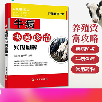 牛病快速诊治实图解养牛技术书籍大全高效科学养牛肉牛母牛牛羊养殖技术书牛病免疫全书临床诊断用药书兽医教