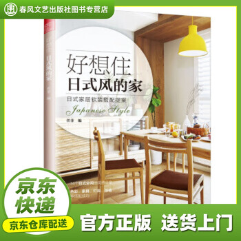 【自营京送 新华图书籍】好想住日式风的家 任菲 著 江苏凤凰科学技术出版社