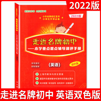 2022版走近名牌初中英语小学重点难点辅导测评手册双色版小升初择校红宝书中西书局走进名牌初中英语小升