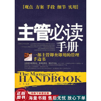 主管必读手册