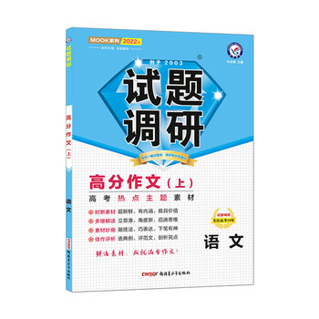 试题调研第5辑语文高分作文（上） 高考热点主题素材 2022版 天星教育