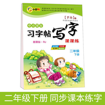 四年级小学生人教版课本同步练字帖语文上册下册钢笔硬笔楷书字帖 二年级下册