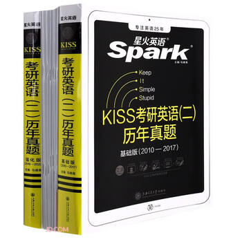 KISS考研英语<二>历年真题(共2册)