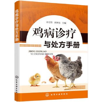 鸡病诊疗与处方手册【正版图书】