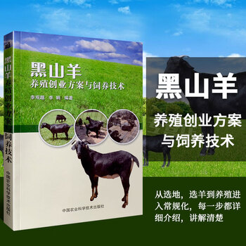 黑山羊养殖书 黑山羊养殖创业方案与饲养技术 黑山羊高效养殖技术 黑山羊饲养管理技术 养羊教程书籍