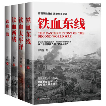 铁血一战+铁血东线+铁血太平洋+铁血西线 徐焰 二战多维度斗争 从偷袭珍珠港到冲绳之战 二战战史