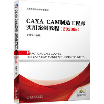CAXA CAM制造工程师实用案例教程（2020版）