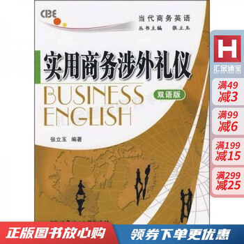 实用商务涉外礼仪双语版