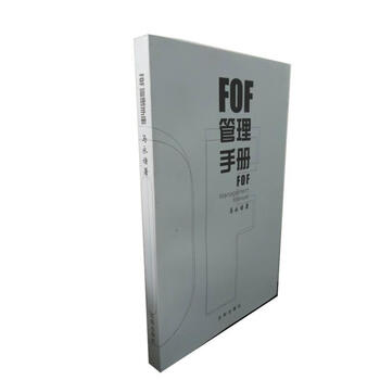 FOF管理手册 马永谙　著