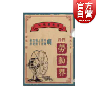 “劳动界”文件夹/逗好文创 上海人民出版社