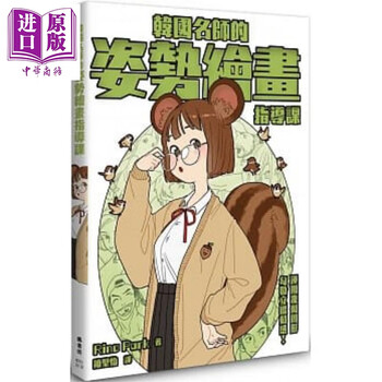 韩国名师的姿势绘画指导课 港台原版 Rino Park 枫书坊