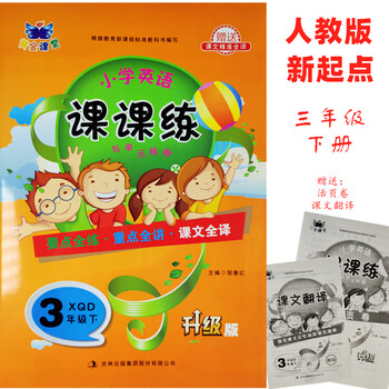 人教版小学SL新起点英语三年级下册课课练与单元检测(一年级起点)