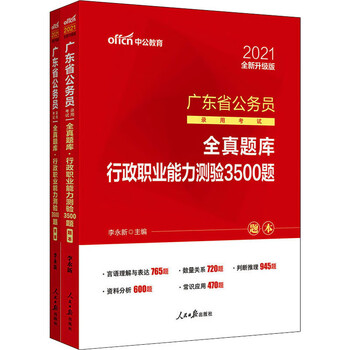 行政职业能力测验3500题 2021全新升级版(全2册) 图书