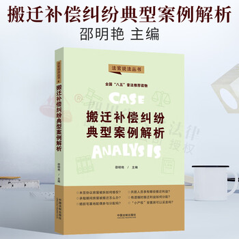 2021新书 法官说法第二辑 搬迁补偿纠纷典型案例解析 八五普法用书 深入剖析法律问题条分缕析释明法律依据延伸讲解相关法律知识