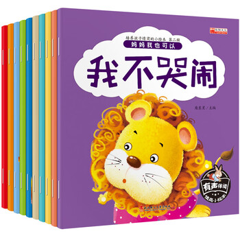 培养孩子情商小绘本10册 妈妈我也可以我不哭闹0-3-6岁儿童故事书