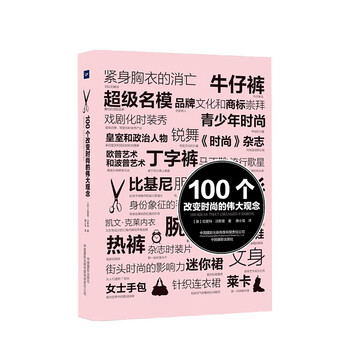 【正版书籍】100个改变时尚的伟大观念 哈里特·沃斯里 著