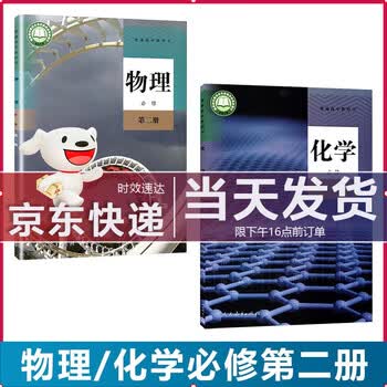 【套装二本】2022新正版高中物理+化学必修2第二册人教版高一下学期教材教科书课本人民教育出版社 JD派送，送货上门