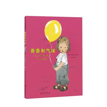 【正版书籍】蓉蓉和气球