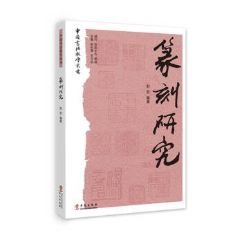 篆刻研究 赵宏 赵长青、王云武