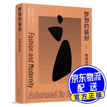 梦想的装扮：时尚与现代性