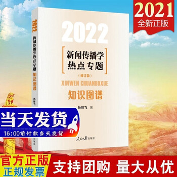 现货新版 新闻传播学热点专题：知识图谱（2022年新修订版）  孙祥飞著 人民日报出版社 传播小王子
